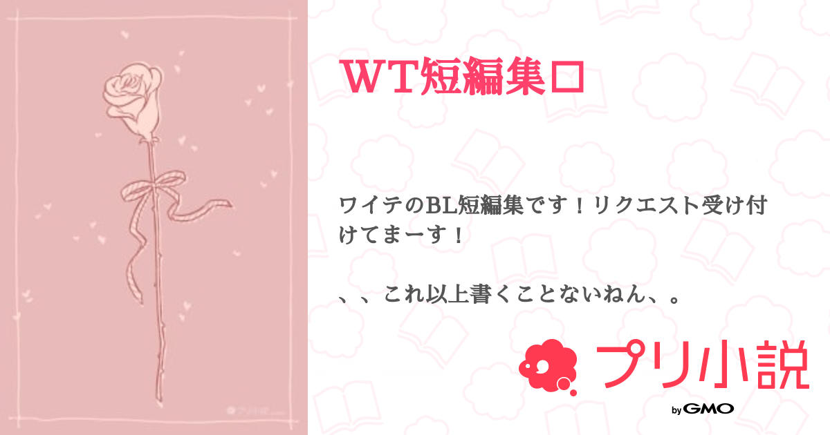 WT短編集‼︎ - 全3話 【連載中】（MADOk@停止中さんの小説） | 無料スマホ夢小説ならプリ小説 byGMO